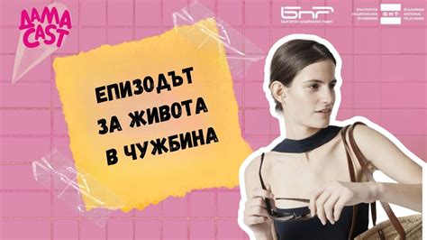 Животът в чужбина Дамаcast Епизод 4 Youtube