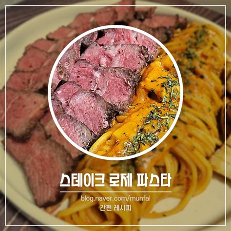 홈 파티 음식 스테이크 로제 파스타 만들기 스테이크 맛있게 굽는 법 로제 소스 간편 레시피 부채살 손질법 심부 온도시어링 마이야르 뜻 네이버 블로그 홈 파티 음식 스테이크 로제 파스타 만들기 스테이크 맛있게 굽는 법 로제 소스 간편 레시피 부채살 손질법 심부 온도시어링 마이야르 뜻 네이버 블로그