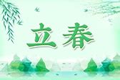 二十四节气表 日历老黄历