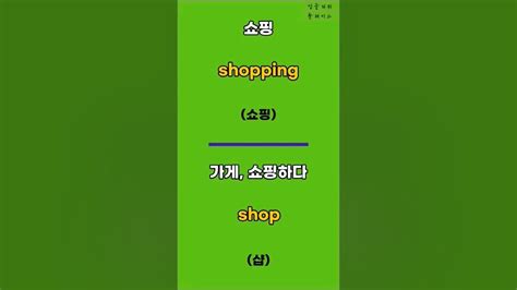 영어단어 쇼핑편 그냥 듣기만 하세요│영어반복듣기│해외여행영어│해외여행회화│영단어 기초생활영어 생활영어회화 쉬운영어
