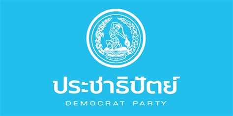 ปรับโฉม พรรคประชาธิปัตย์ เพิ่มยอด 1 หมื่นเดือน มี ค Topnews