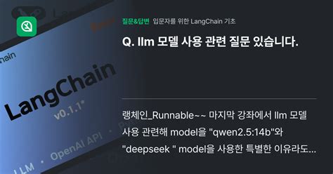 Llm 모델 사용 관련 질문 있습니다 인프런 커뮤니티 질문and답변