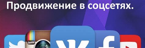 Раскрутка социальных сетей Приветствуем всех посетивших наш сервис Мы занимаемся раскруткой