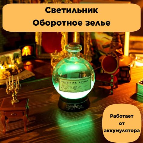 Купить Светильник Гарри Поттер Оборотное зелье Встроенный аккумулятор по выгодной цене в