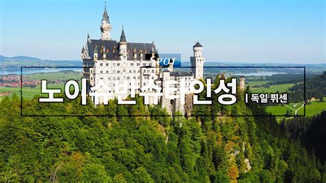 독일 여행 백조의 성 디즈니성 퓌센 노이슈반슈타인성 Spot Light Ep10 Youtube