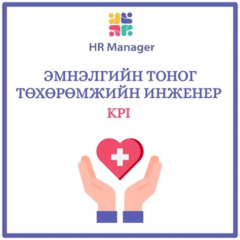 Эмнэлгийн тоног төхөөрөмжийн инженер Hrmanager