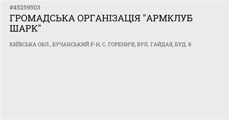 45259503 - ГО "АРМКЛУБ ШАРК" - Основна інформація - Clarity Project