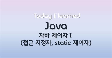 [java] 제어자 접근 지정자 static 제어자