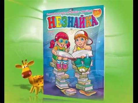 Детский журнал "Незнайка" - YouTube