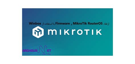 ارتقاء Mikrotik Routeros و Firmware با استفاده از Winboxمجله شبکه ارغوان