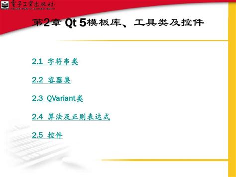 qt5 开发与实践 第2章 qt 5模板库、工具类及控件 word文档在线阅读与下载 无忧文档