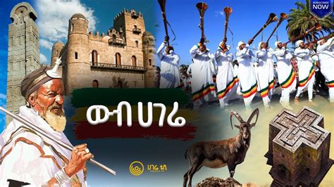 በዩኒስኮ የተመዘገቡ 13ቱ የኢትዮጵያ ቅርሶች ዘና ሀገሬ ሀገሬ ቴቪ Youtube