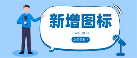 要正确使用excel2019，新增的图表、图标、3d模型你必须掌握！ 知乎