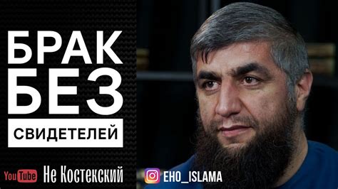 Считается ли брак без свидетелей Шейх Абдуллах Костекский Youtube