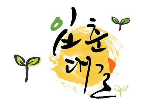 ﻿입춘 입춘대길 건양다경 입춘첩 붙이는 시간 네이버 블로그