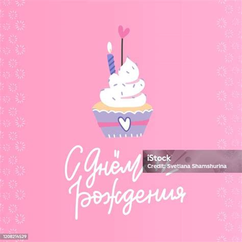 머핀과 촛불 생일 축하 레터링 그림입니다 1 년 아기 생일을위한 달콤한 컵 케이크 직물 티셔츠 디자인 러시아어 문자 번역 생일