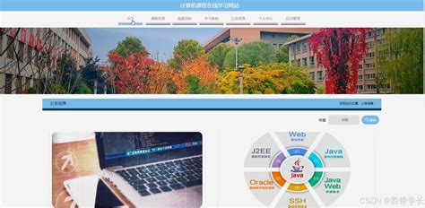 Java计算机毕业设计计算机课程在线学习网站（开题报告源码论文） Csdn博客