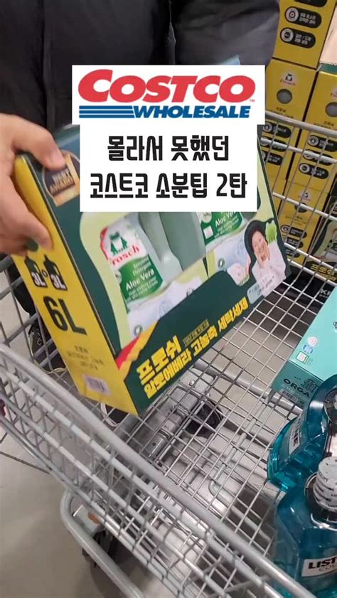 1분살림 코스트코에서 놓치지 말고 쟁여놓아야 할 찐 추천템들을 모아봤어요 각 아이템의 활용법과 정리 팁도 함께 공유하니 도움이 되길 바래보아용~ 🙋‍♀️영상 속 정리