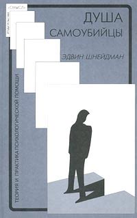Шнейдман Эдвин - Душа самоубийцы, скачать бесплатно книгу в формате fb2 ...