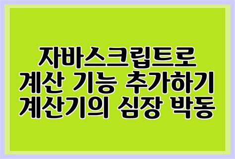 Html로 간편하게 계산기 만들기 초보자도 쉽게 따라하는 완벽 가이드