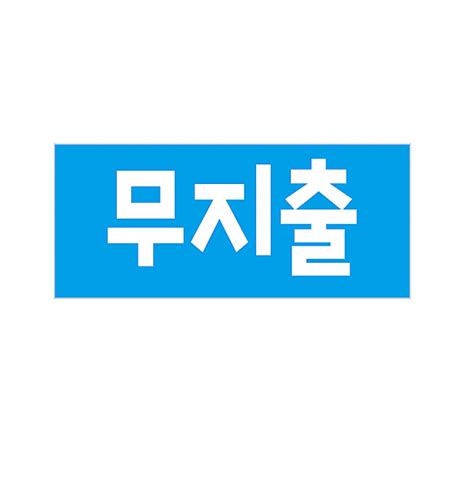 소화전앞 분전반앞 적재금지표지스티커or 포맥스 가게스티커 에덴티엠주 보안스티커 산업안전라벨un라벨롤라벨 전문