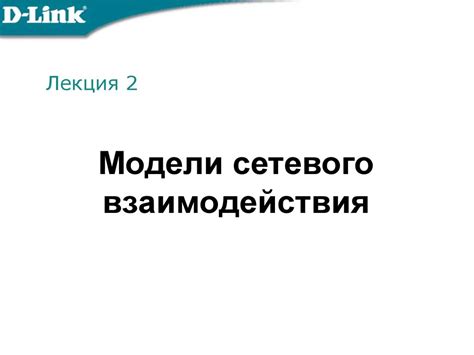 Основы сетевых технологий Модели сетевого взаимодействия Часть 1 Лекция 2 презентация онлайн