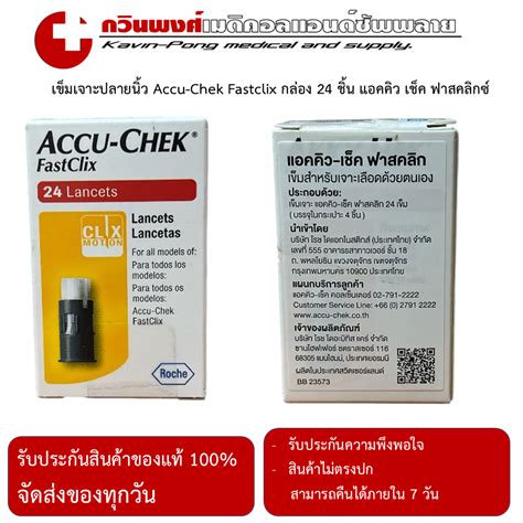 เขมเจาะปลายนว Accu Chek Fastclix กลอง ชน แอคคว เชค ฟาสคลกซ หมดอาย ก พ