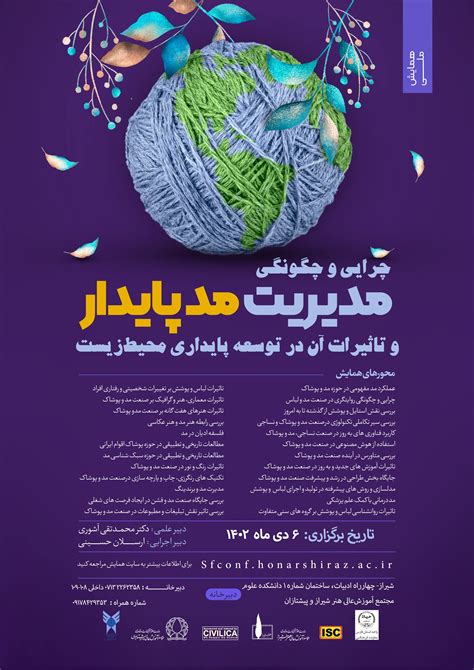 همایش ملی چرایی و چگونگی مدیریت مد پایدار و تاثیرات آن در توسعه پایداری