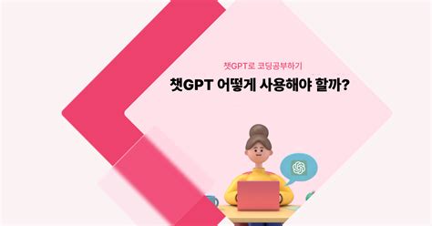챗gpt로 코딩 공부 챗gpt 어떻게 사용해야 할까 내일배움캠프 블로그