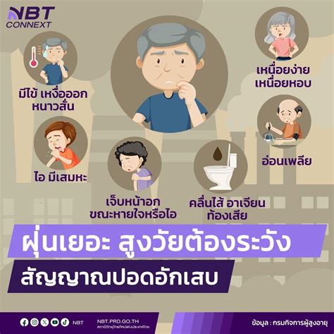 Nbt Connext ฝุ่นเยอะ สูงวัยต้องระวัง Nbtconnext