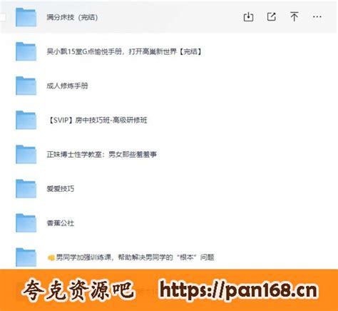 两性专题床技进阶课程 给伴侣更深的愉悦 夸克资源吧 海量夸克网盘资源