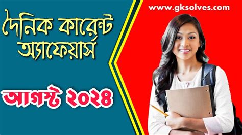 দৈনিক বাংলা কারেন্ট অ্যাফেয়ার্স 1st আগস্ট 2024 Current Affairs 1st August 2024