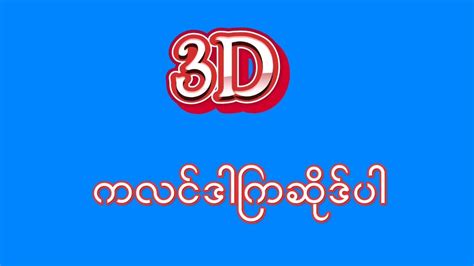 3d ကလင်ဒါကြဆိုဒ်‌ ဗဟုသုတအဖြစ်ပါ၊ Youtube