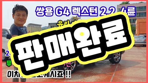 판매완료중고차 중고차추천 이차량 알고는 계시죠 쌍용대표 Suv G4 렉스턴 22 4륜구동 유라시아 에디션 무사고차량