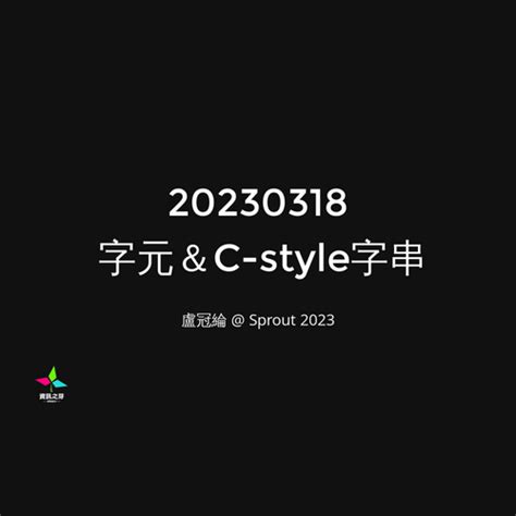 20230318 字元＆c Style字串