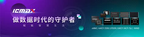宏旺半导体 icmax国产化替代提供emmc emcp lpddr4x ddr4等存储芯片