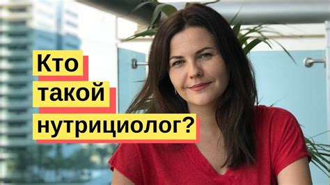 КТО ТАКОЙ НУТРИЦИОЛОГ Нутрициология Питание для похудения Нутрициолог это диетолог Youtube