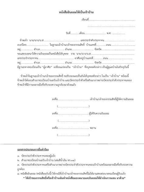 ฟอร์ฒหนังสือยินยอมให้เป็นเจ้าบ้าน Pdf Pdf