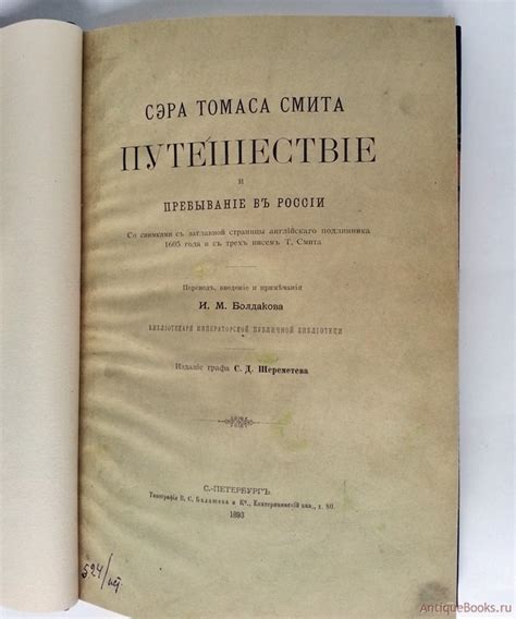 Сэра Томаса Смита путешествие и пребывание в России. Перевод, введение ...