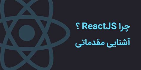 Reactjs چیست ؟ و چرا آن را توسعه می کنیم ؟ چرا ری اکت دیبا ارتباط
