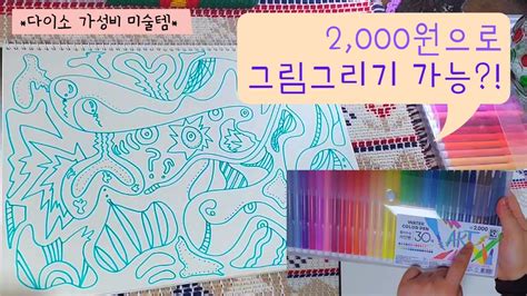 다이소 가성비 미술재료로 그림그리기 낙서하기 Youtube