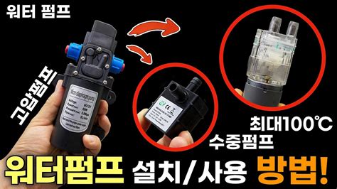 Diy용 워터펌프에 대해서고압펌프 수중펌프 고온펌프 등등 설치 And 사용방법 원리 And 특장점 응용방법 Youtube