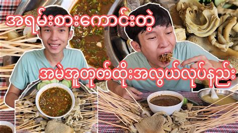 အရမ်းစားကောင်းတဲ့ အမဲအူတုတ်ထိုးလုပ်နည်း Youtube