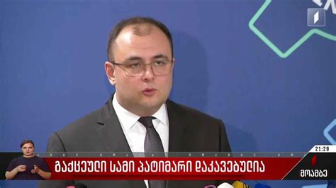 გაქცეული სამი პატიმარი დაკავებულია Youtube