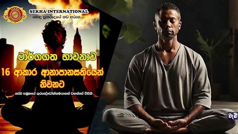 16 ආකාර ආනාපානසතියෙන් නිවනට Venerable Panadure Ananda Thero Anapanasathiyen Niwanata 17 11