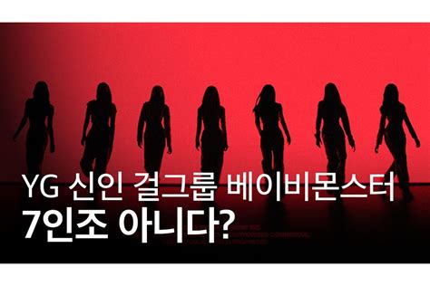 Yg 신인 걸그룹 베이비몬스터 멤버 중 탈락자가 발생한다 Yg 신인 걸그룹 베이비몬스터 멤버 중 탈락자가 발생한다