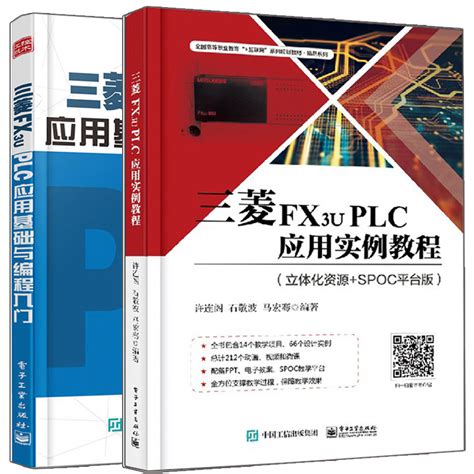 三菱FX UPLC应用基础与编程入门 三菱FX u PLC应用实例教程 册三菱plc模拟量控制程序设计 SFC程序和PLC控制变频器程序编程图书籍 虎窝淘