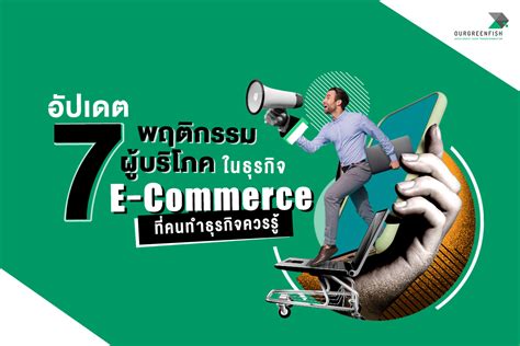 อัปเดต 7 พฤติกรรมผู้บริโภค ในธุรกิจ E Commerce ที่คนทำธุรกิจควรรู้