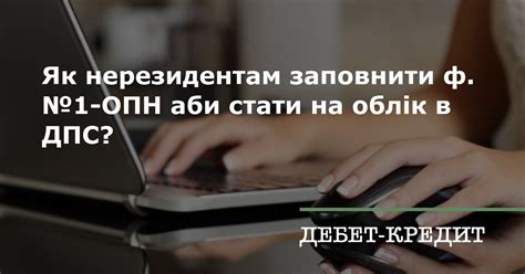 Як нерезидентам заповнити ф. №1-ОПН аби стати на облік в ДПС?