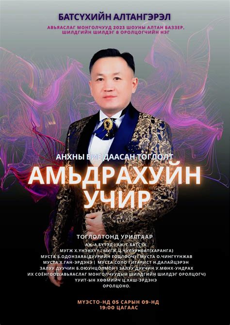 Дуучин Хөтлөгч Гэгээн тунгалаг өглөөний мэнд🌞🌞🌞Анхны бие даасан тоглолтын маань постер гарлаа👏